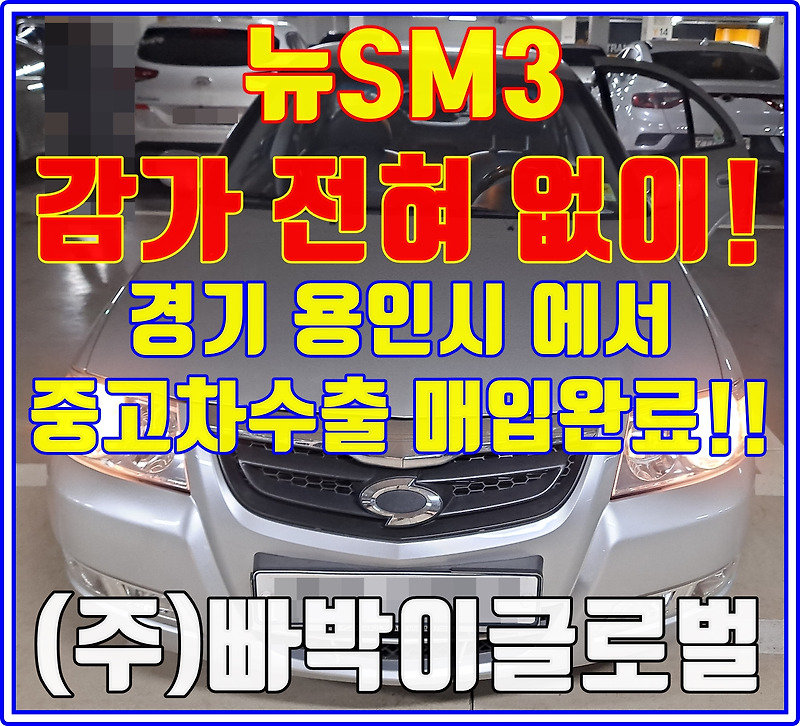 용인 뉴SM3 제너레이션 무조건! 중고차수출로 판매하세요