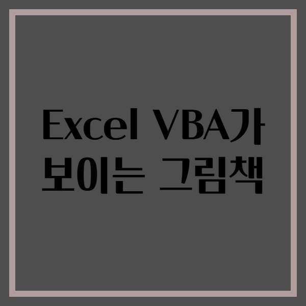 Excel VBA가 보이는 그림책으로 배우는 데이터 분석의 모든 것