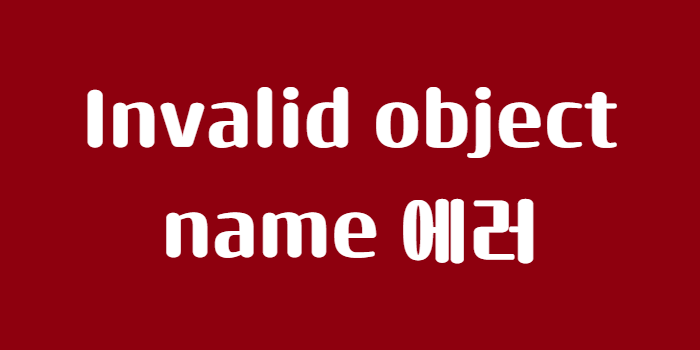 SSMS(SQL Server Management Studio) "Invaild object name" 에러 해결 - I'M CEO BITCH