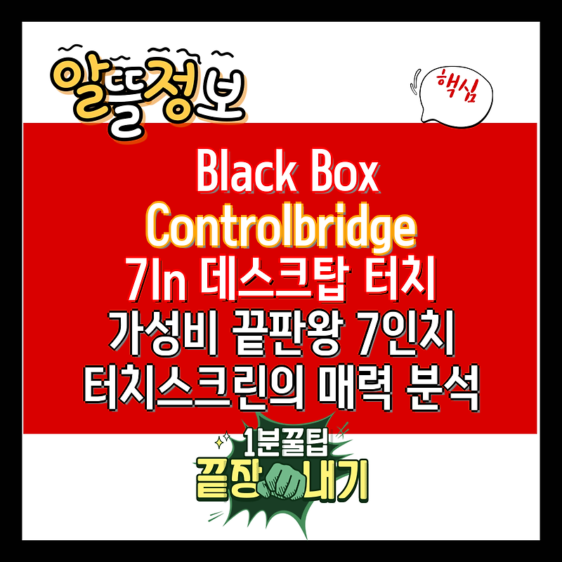 Black Box Controlbridge 7In 데스크탑 터치 가성비 끝판왕 7인치 터치스크린의 매력 분석