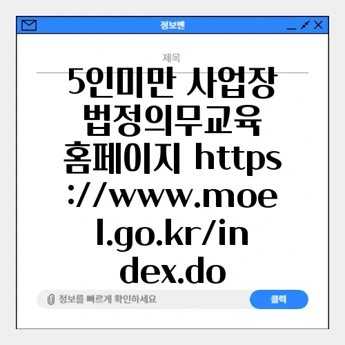 5인미만 사업장 법정의무교육 홈페이지 https://www.moel.go.kr/index.do