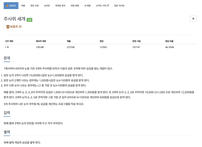 [백준] 2480번 - 주사위 세개 [Java]