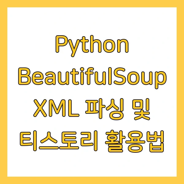 Python BeautifulSoup XML 파싱 및 티스토리 활용법