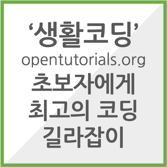 생활코딩(opentutorials.org) 코딩초보 길라잡이 탑티어 사이트