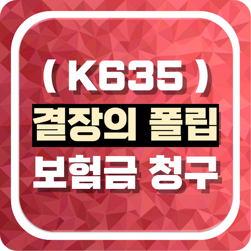 대장 용종, 결장의 폴립 보험금 청구! - 질병코드 K635 내용과 보험 혜택