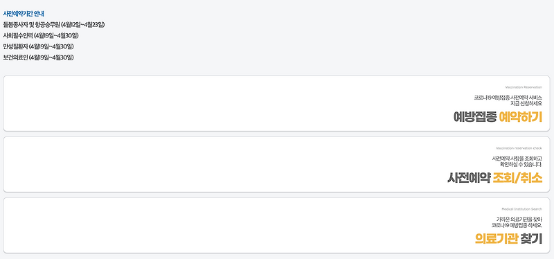 코로나19 예방접종 사전예약 시스템 (https://ncvr.kdca.go.kr)