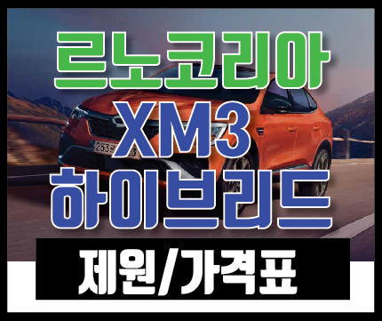 르노코리아 XM3 하이브리드 가격표 제원 - 좋은곳으로!