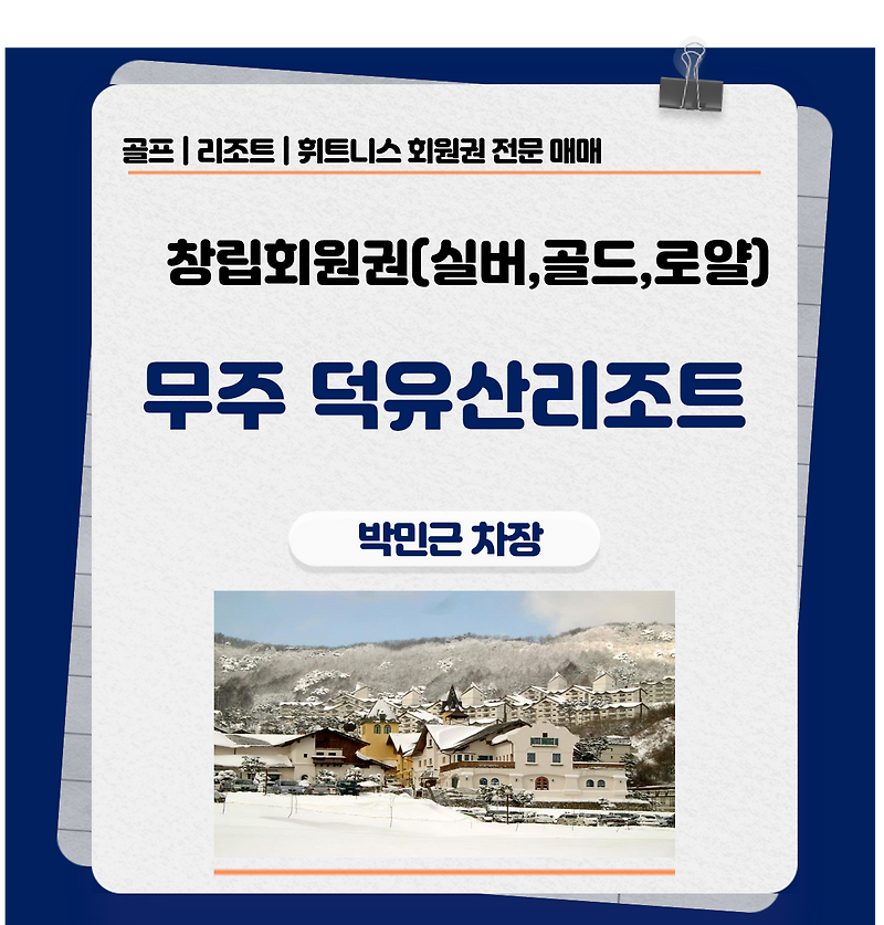 무주 덕유산리조트 창립회원권 실버 골드 로얄 매물 안내
