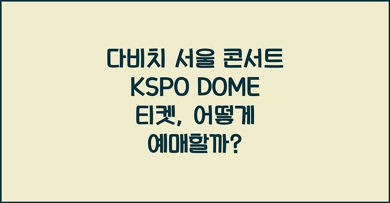 다비치 서울 콘서트 KSPO DOME 티켓, 어떻게 예매할까?