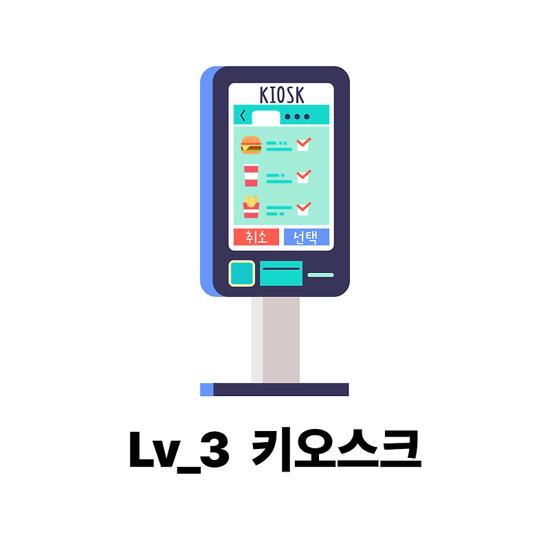 [Java] Lv_3 키오스크