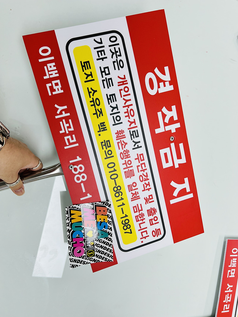 외부인 출입금지 경작금지 표지판 명패 명판 스텐봉 지주 250515