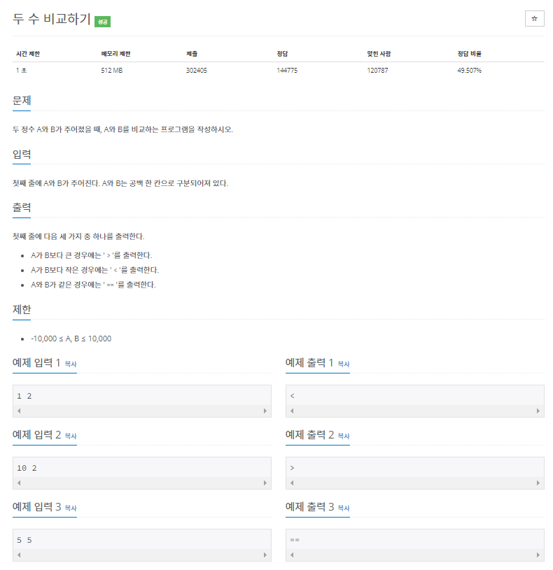 [BackJoon] 1330 : 조건문 / 두 수 비교하기 [Java]