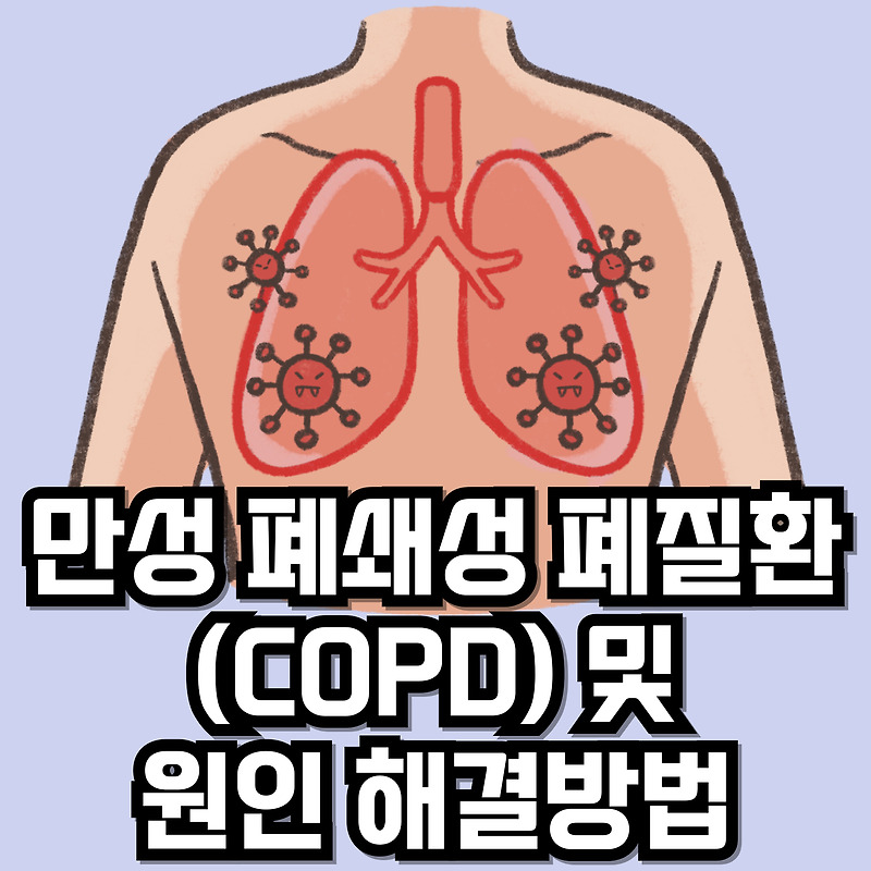 만성 폐쇄성 폐질환(COPD) 원인 치료 방법