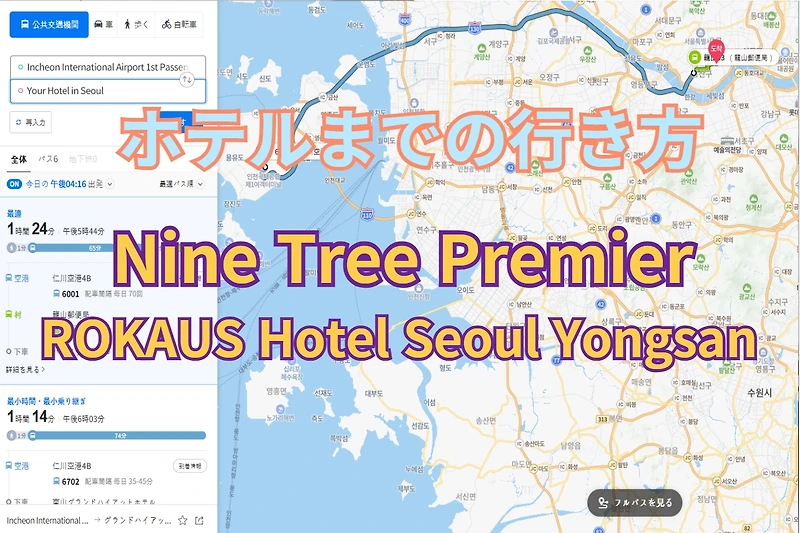 『仁川国際空港(ICN)』から『ナインツリープレミアロカウスホテル ソウル龍山』への行き方: 『Nine Tree Premier ROKAUS Hotel Seoul Yongsan』ガイド