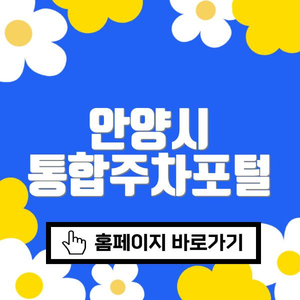 안양시 통합주차포털 바로가기(parking.auc.or.kr)