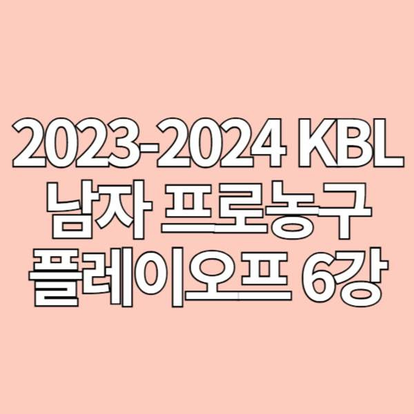 KBL 23-24 프로농구 플레이오프 6강, 4강 경기일정, 예매방법, 중계방송
