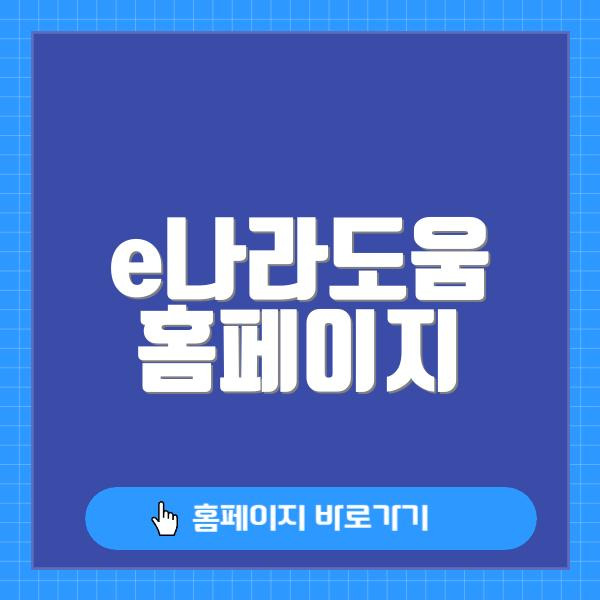 e나라도움 홈페이지 바로가기(www.bojo.go.kr/)