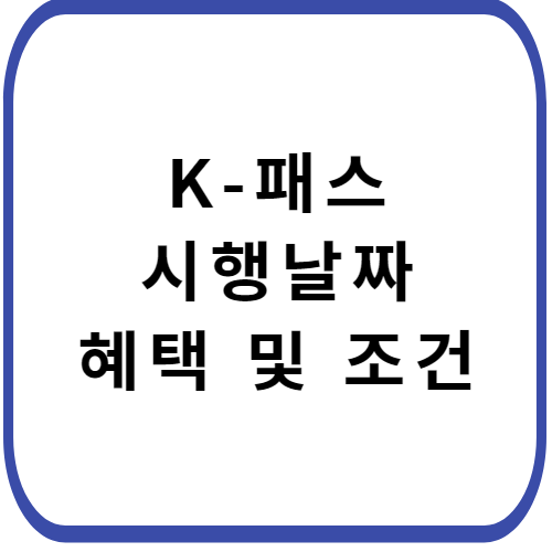 K-패스(K-pass) 시행, 알뜰교통카드 폐지: K-패스 시행 날짜, 혜택 비교 및 환급 조건, 57만 원 환급 받기