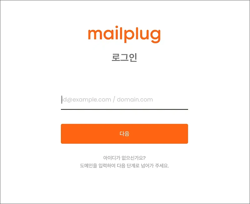 메일플러그 (https://login.mailplug.com)
