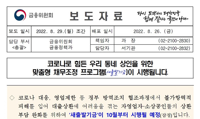자영업자∙소상공인 채무조정 신청, 새출발기금(금융위원회)