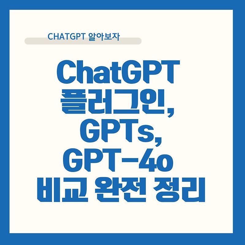 ChatGPT 플러그인 vs GPTs vs GPT-4o 완전 정리