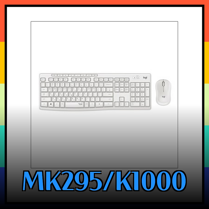 화이트 무선 키보드 추천 & 비교: 로지텍 MK295 vs 큐센 K1000
