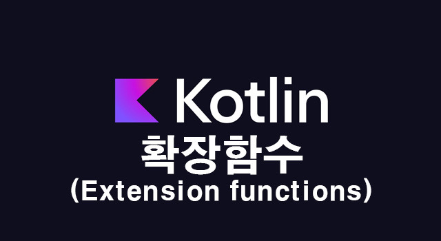 Kotlin(코틀린) - 확장함수(Extension functions)