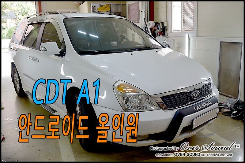 대전 오버사운드 카오디오 블랙박스 후방카메라 :: 대전] 그랜드카니발 cdt a1 안드로이드 올인원 카플레이