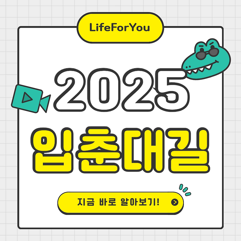 입춘대길! 2025년 입춘첩 붙이는 날과 의미 총정리