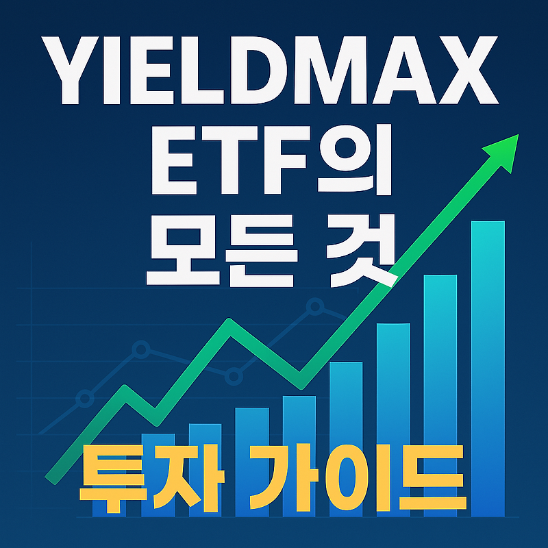 고수익? 고위험? 일드맥스(YieldMax) ETF 완전 정복