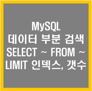 mysql SELECT LIMIT 정해진 수만큼 조회하기 using mysql SELECT LIMIT Statement