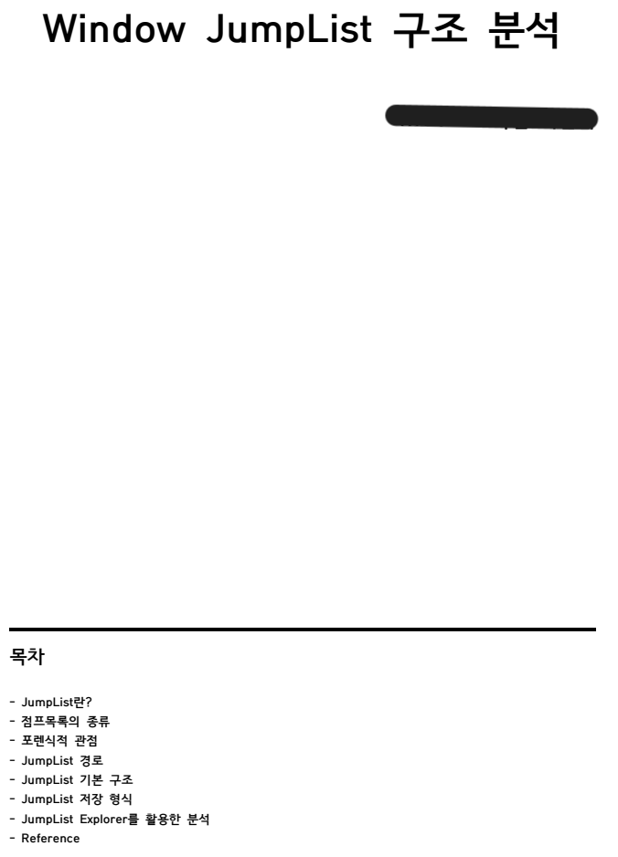 JumpList Explorer를 사용한 Window JumpList 구조 분석 및 공부 _ DFC (스터디)