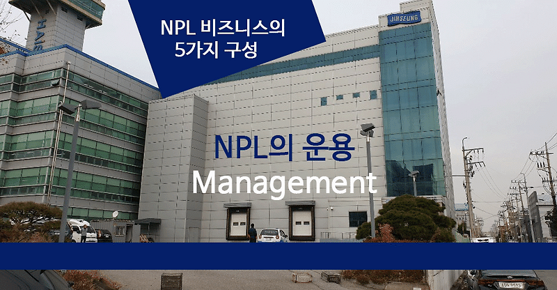 NPL 의 운용 (Management)