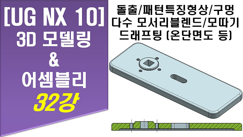 Ug Nx 3d 모델링 어셈블리 32강 스케치 및 3차원 모델링 작업 돌출 패턴 특징형상 스레드 구멍 모따기 다수 모서리 블렌드 드래프팅 3dmodeling