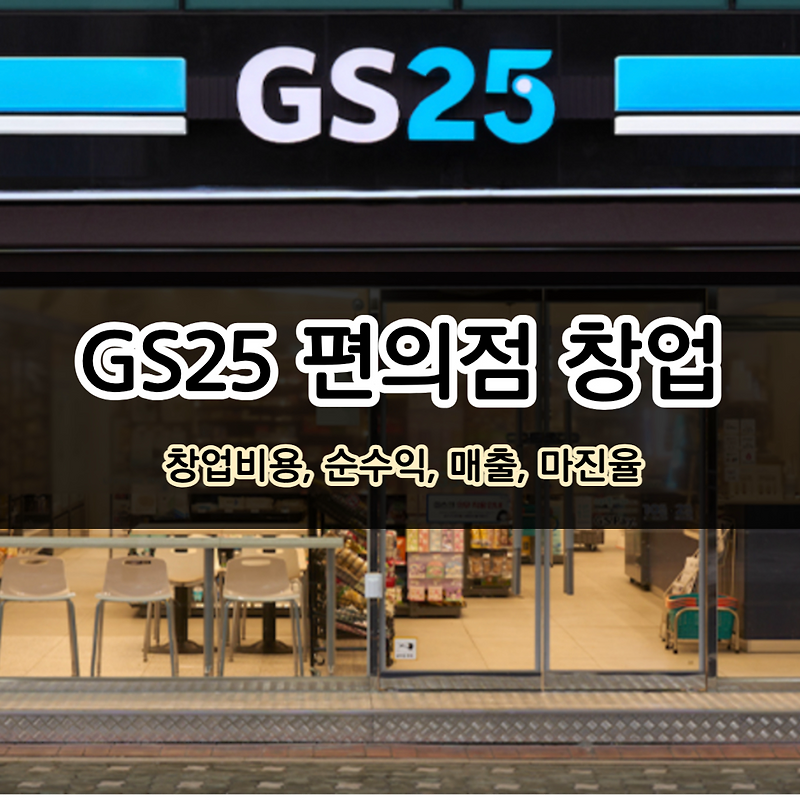 GS25 편의점 창업 돈 될까? 창업비용, 매출, 순수익 확인하기