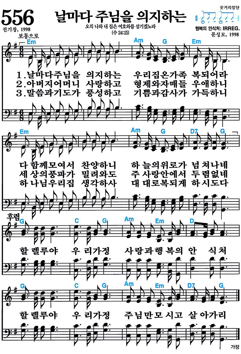 [찬송가 556장] 날마다 주님을 의지하는 #가사/악보/NWC/MP3 다운로드