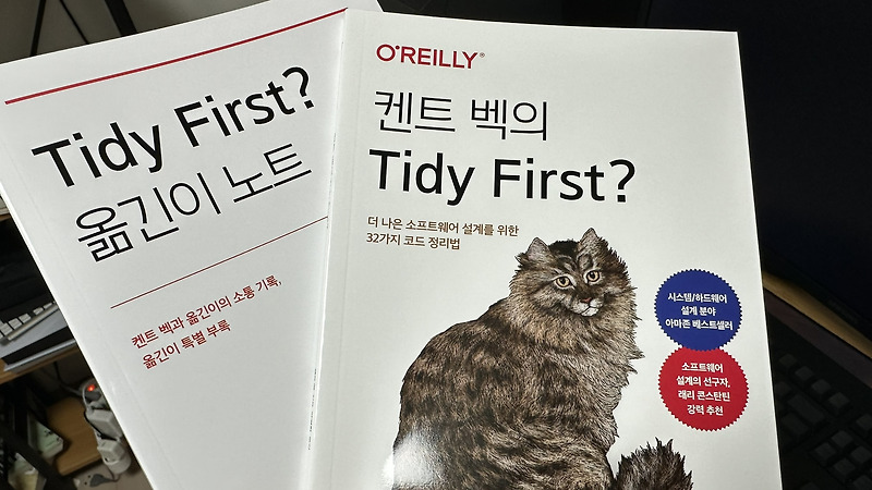 [책] 켄트 벡의 Tidy First? :: Hurderella