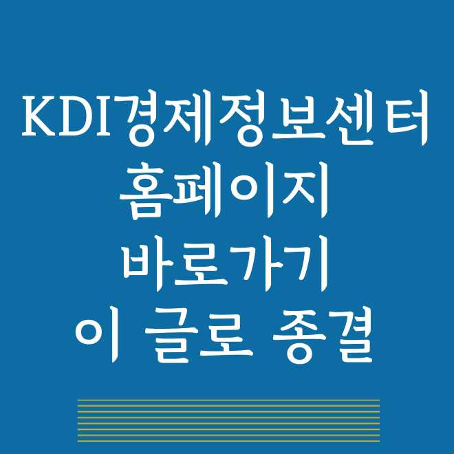 KDI경제정보센터 고객센터 전화번호, 홈페이지 바로가기(https://eiec.kdi.re.kr/) - 카카오의사랑