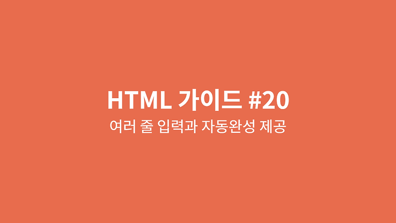 HTML 가이드 20 - 여러 줄을 입력하는 textarea 태그와 자동완성을 제공하는 datalist 태그