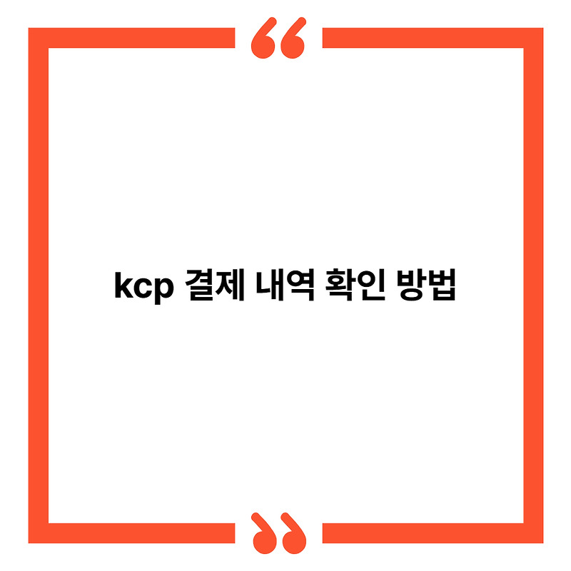kcp 결제 내역 확인 방법