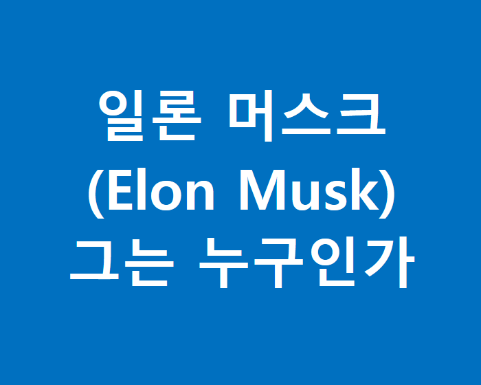 일론 머스크가 바꾸는 미래 테슬라 스페이스x 스타링크 그리고 그 너머 일론 머스크의 혁신적인 기업들이 만들어가는 세상 그는 정치인인가 사업가인가