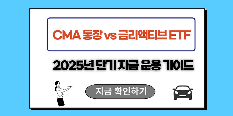 CMA 통장 vs 금리액티브 ETF: 2025년 단기 자금 운용 가이드 - 보험 알리미