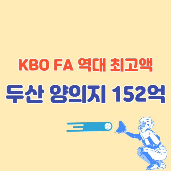 KBO 역대 최고액 152억 포수 FA 두산 양의지 (계약 조건 연봉 성적)