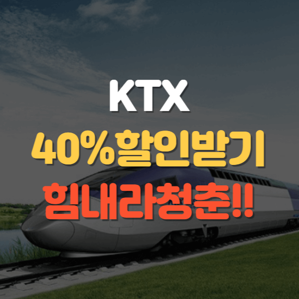 KTX 40%할인 받는 방법 ft. 힘내라청춘