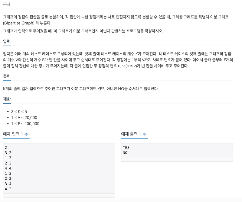 [BOJ][Java] 1707번 이분 그래프 — 개발 일기장