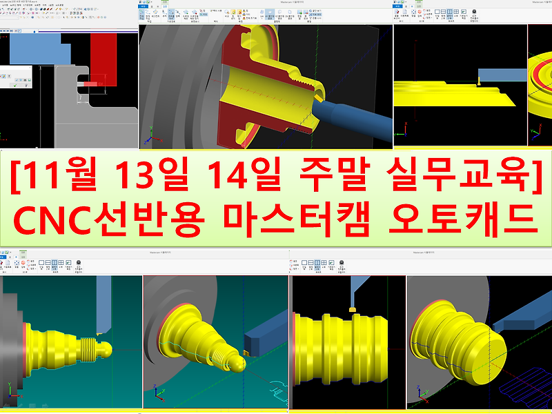11월 13일 14일 주말 대구 부산 창원 김해 실무교육 Cnc선반 터닝 마스터캠 오토캐드 2d 3d 제도 설계 형상 모델링 및 Nc 툴패스 캠 프로그래밍 초보자 교육 가능