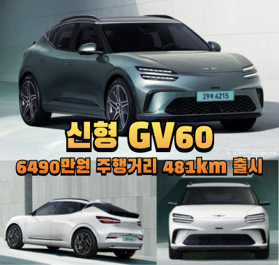 신형 GV60 6490만원 주행거리 481km 출시