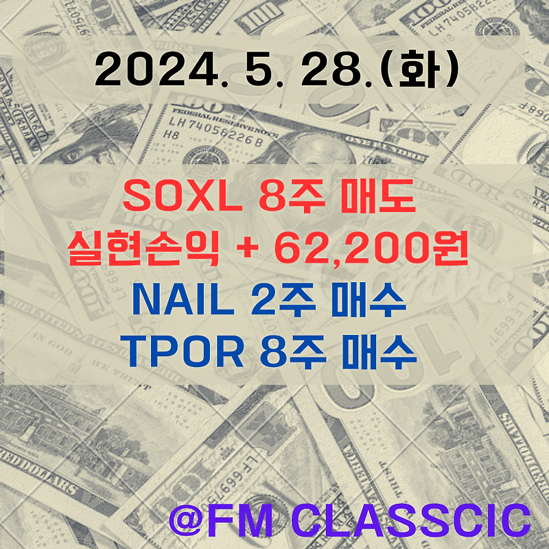 2024.5.28.(화) 무한매수법 투자일지-SOXL 전량매도