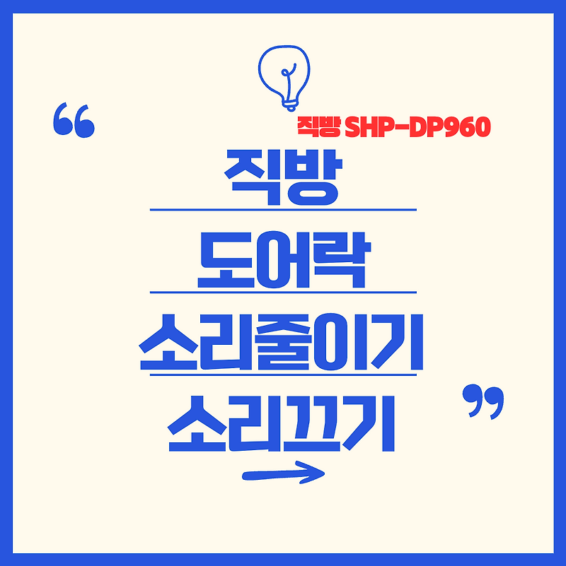 직방 SHP-DP960 Plus 도어락 소리 줄이기 소리 끄기