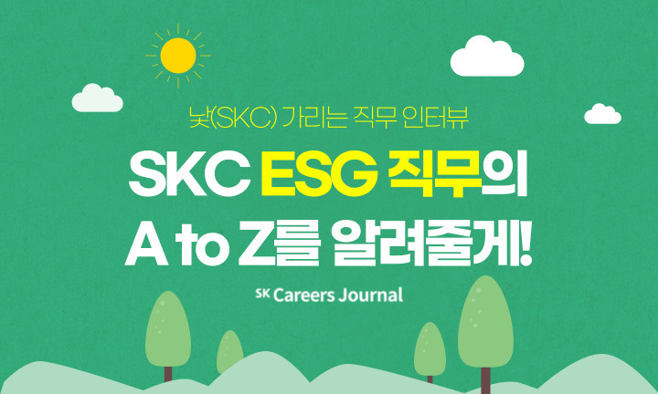 SKC ESG 경영 직무의 A to Z를 알려줄게! 낮(SKC)가리는 직무 인터뷰🔍